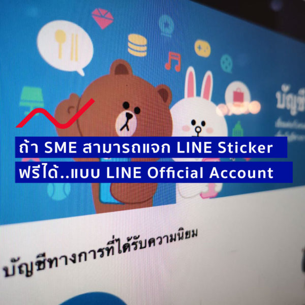 ถ้า SME สามารถแจก LINE Sticker ฟรีได้... แบบ LINE Official Account ...
