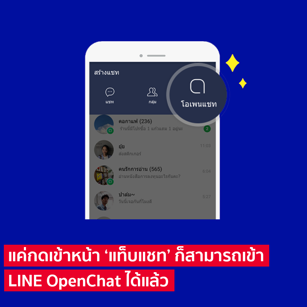 LINE Square ปรับโฉมอีกตัว เป็น LINE OpenChat นินจาการตลาด