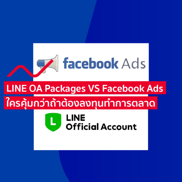 "LINE OA Packages" VS "Facebook Ads" ใครคุ้มกว่าถ้าต้องลงทุนทำการตลาด ...