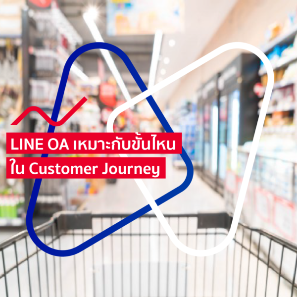 LINE OA เหมาะกับขั้นไหน ใน Customer Journey นินจาการตลาด