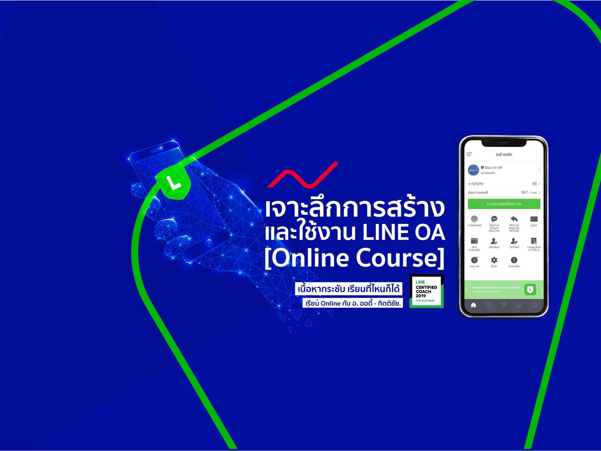 เจาะลึกการสร้างและใช้งาน LINE OA [คอร์สออนไลน์] - นินจาการตลาด