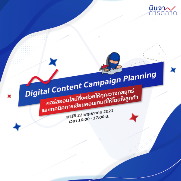 Digital Marketing Campaign Planning นินจาการตลาด
