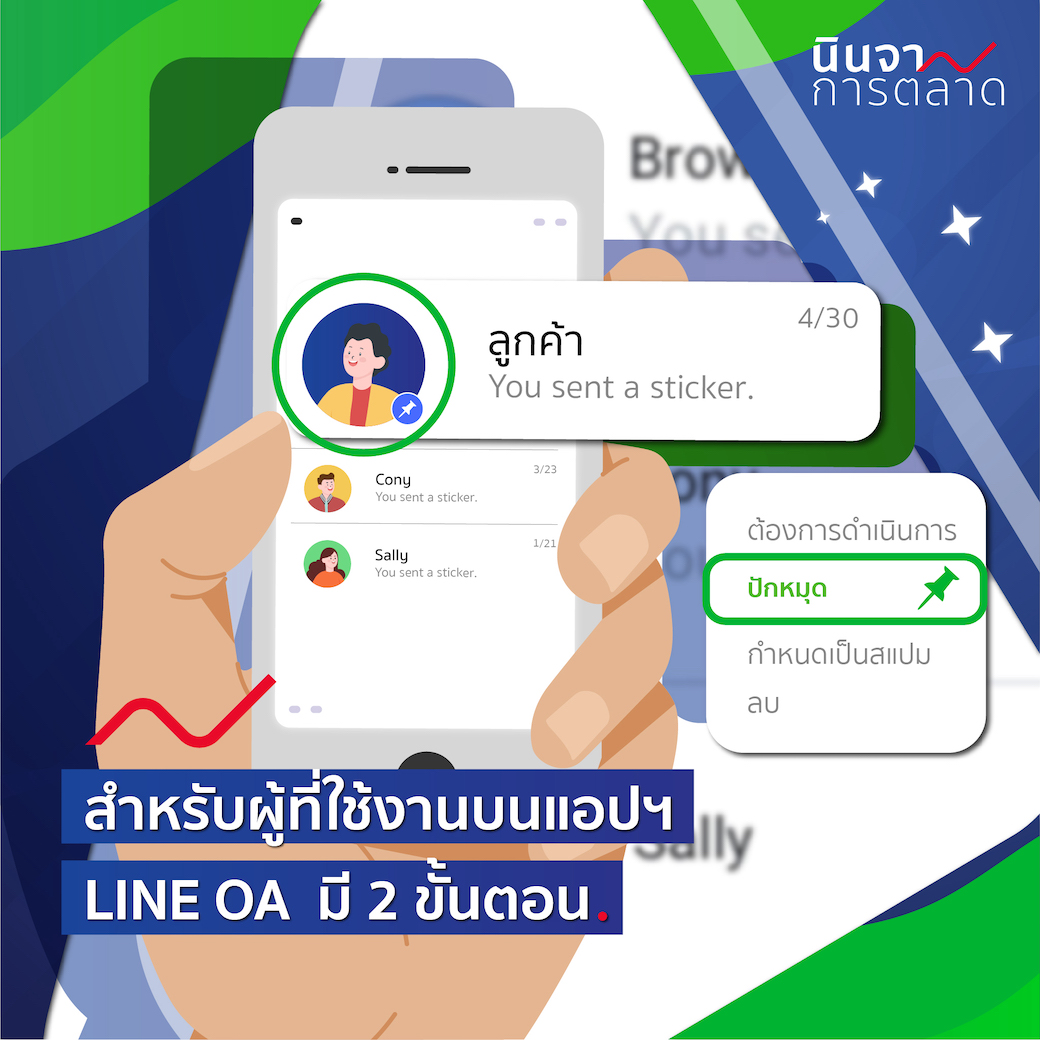 อัพเดท ปักหมุดแชท ฟีเจอร์ใหม่สำหรับ LINE OA - นินจาการตลาด