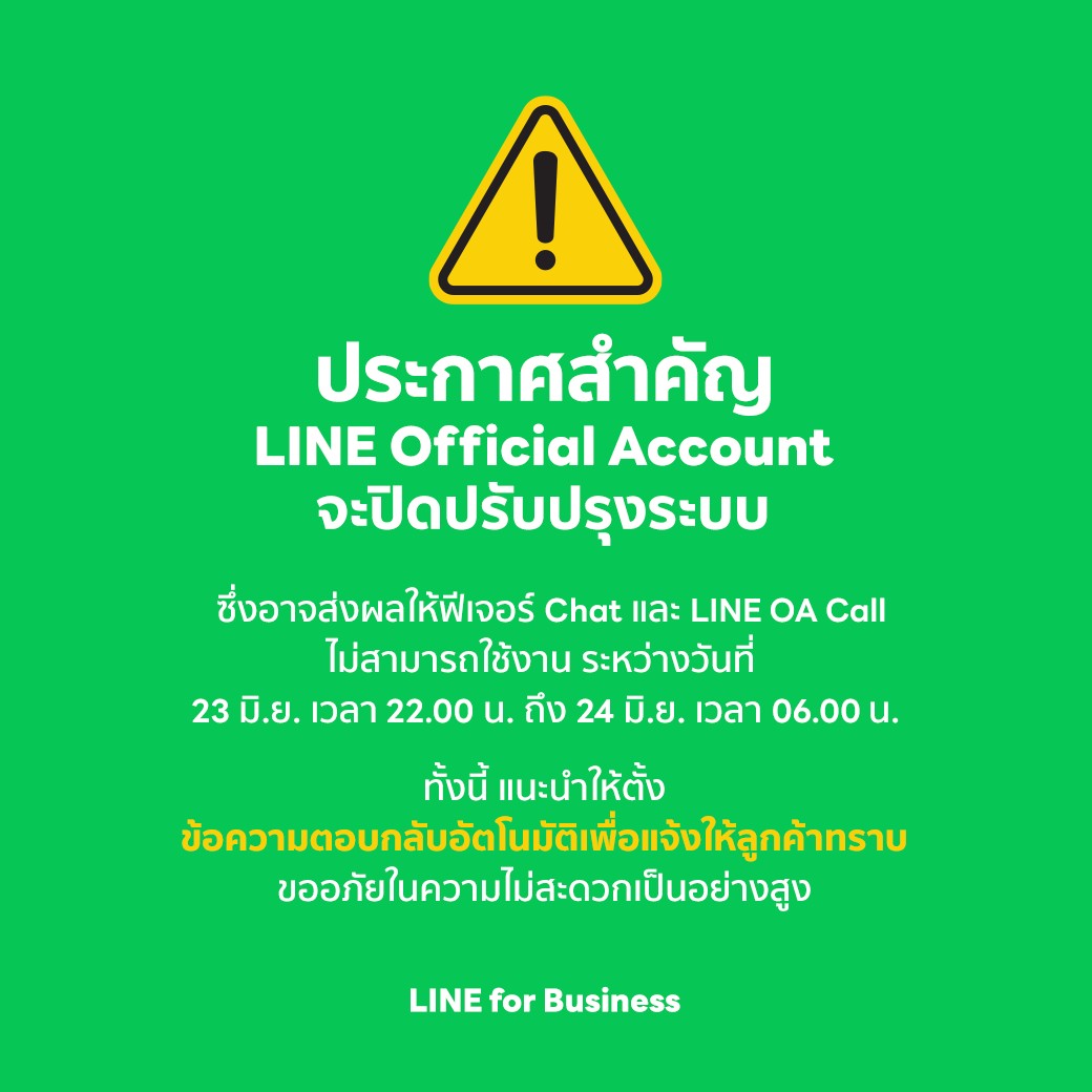 เมื่อ LINE Official Account จะปิดปรับปรุง ธุรกิจจะรับมืออย่างไร ...