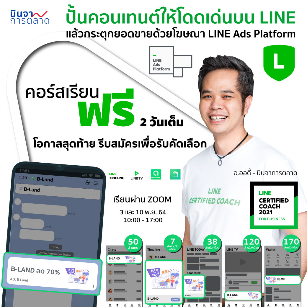 ปั้นคอนเทนต์ให้โดดเด่นบน LINE แล้วกระตุกยอดขายด้วยโฆษณา LINE Ads Platform