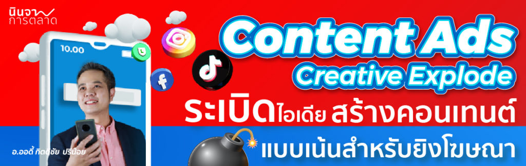 Content Ads Creative Explode [CACE] ระเบิดไอเดียสร้างคอนเทนต์ แบบเน้น ...