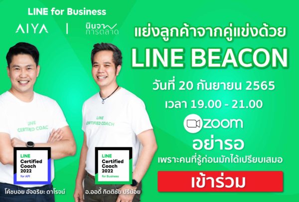 แย่งลูกค้าจากคู่แข่งด้วย LINE Beacon (ฟรี...คอร์สพิเศษ) - นินจาการตลาด