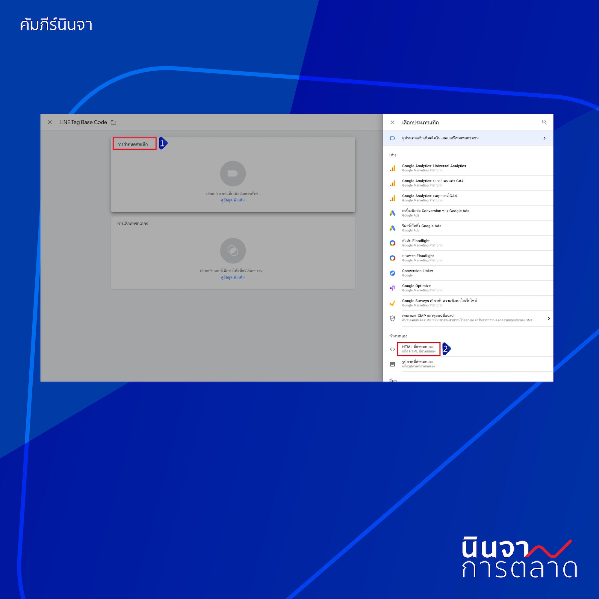 วิธีการติดตั้ง LINE Tag ด้วย Google Tag Manager - นินจาการตลาด