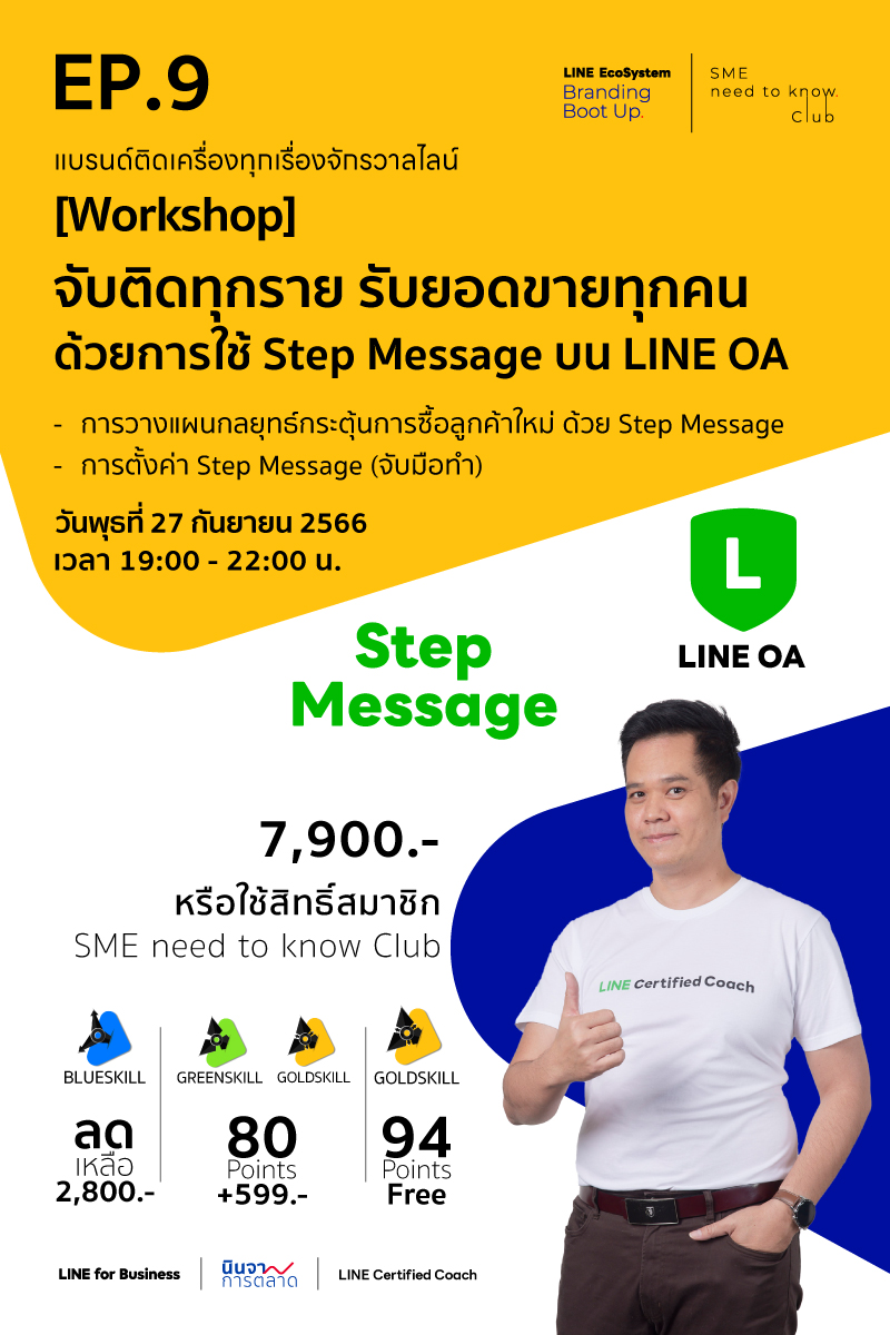 [Workshop] จับติดทุกราย รับยอดขายทุกคน ด้วยการใช้ Step Message บน LINE OA