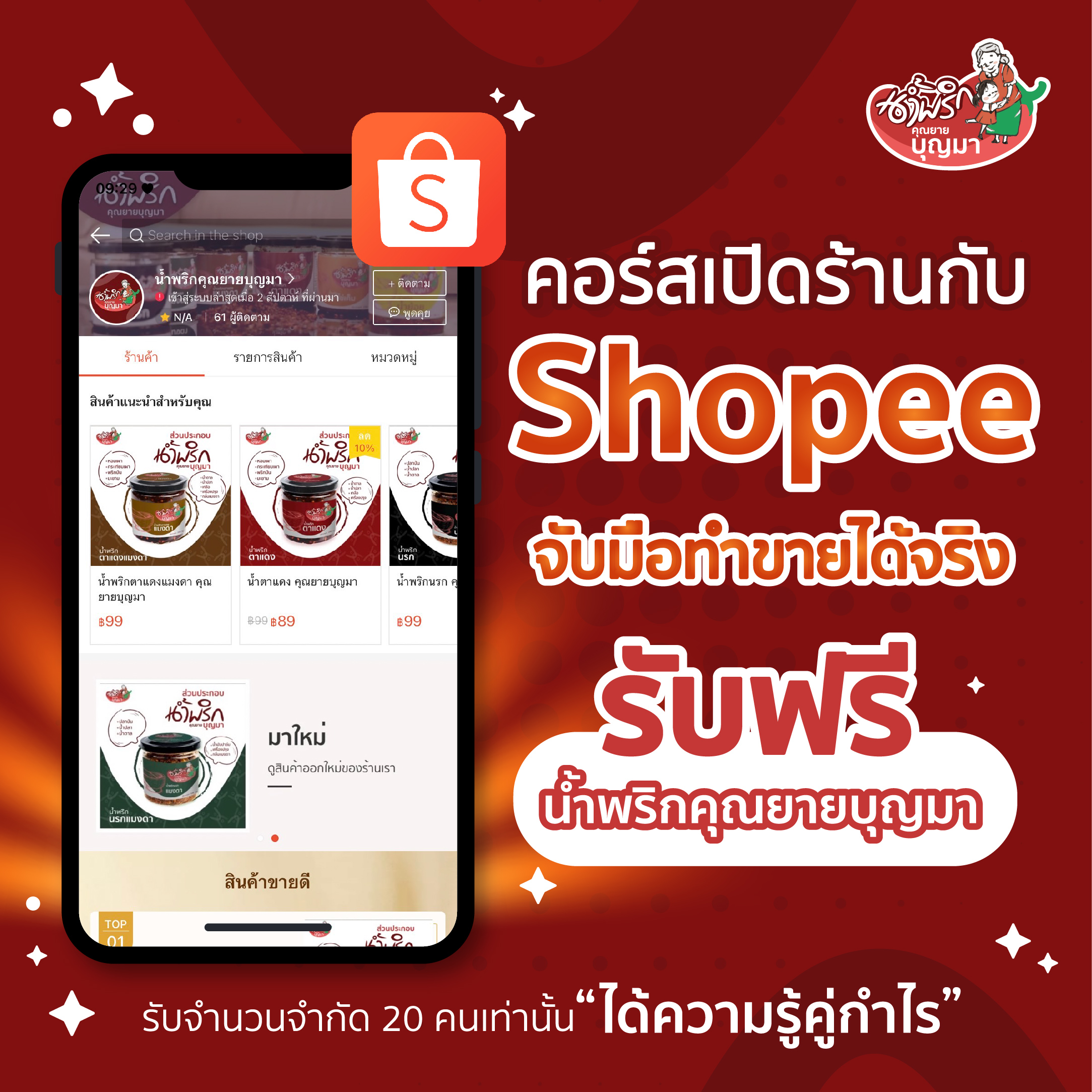 [Workshop] เปิดร้านกับ Shopee จับมือทำ ขายได้จริง นินจาการตลาด