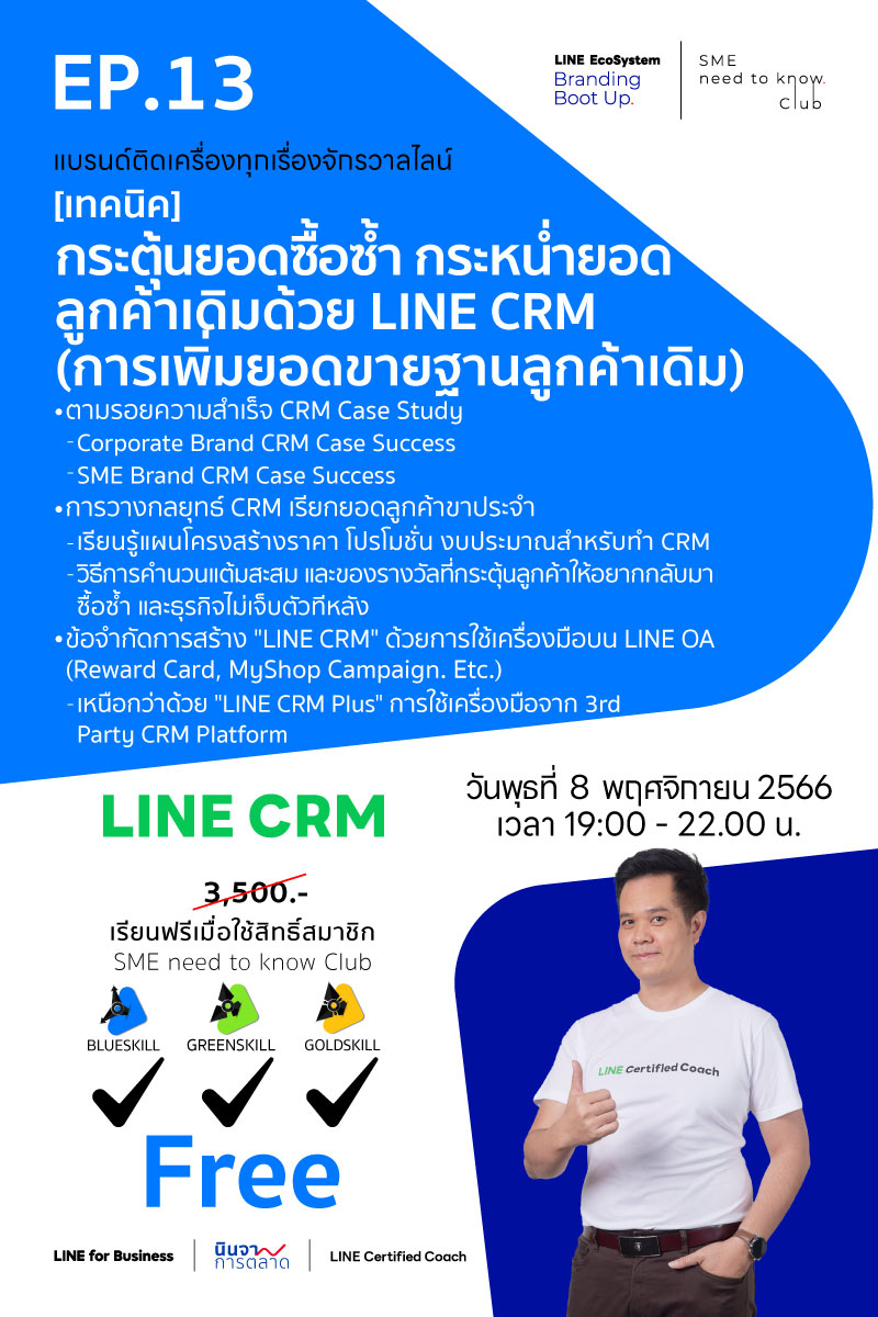 LEBB Ep.13 [เทคนิค] กระตุ้นยอดซื้อซ้ำ กระหน่ำยอดลูกค้าเดิม ด้วย LINE CRM (การเพิ่มยอดขายฐาน ...