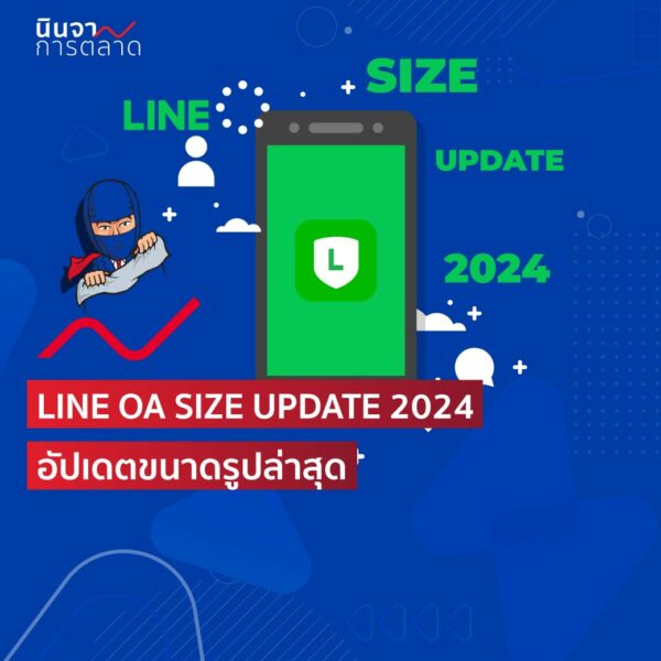 LINE OA Size Update 2024 อัพเดตขนาดรูปล่าสุด