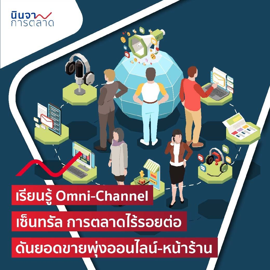 เรียนรู้ Omni-Channel เซ็นทรัล การตลาดไร้รอยต่อ ดันยอดขายพุ่งออนไลน์-หน้าร้าน