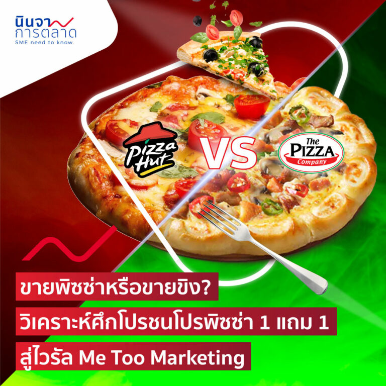 ขายพิซซ่าหรือขายขิง? วิเคราะห์ศึกโปรชนโปรพิซซ่า 1 แถม 1 สู่ไวรัล Me Too ...