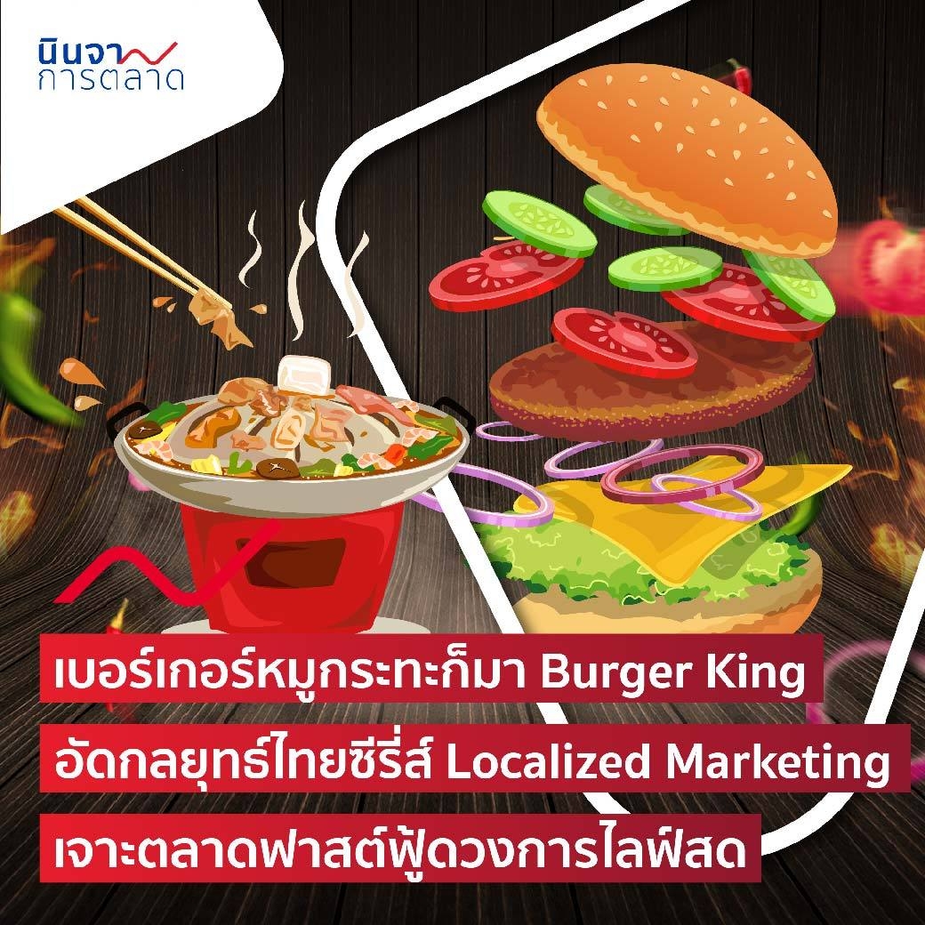 เบอร์เกอร์หมูกระทะก็มา Burger King อัดกลยุทธ์ไทยซีรี่ส์ Localized ...