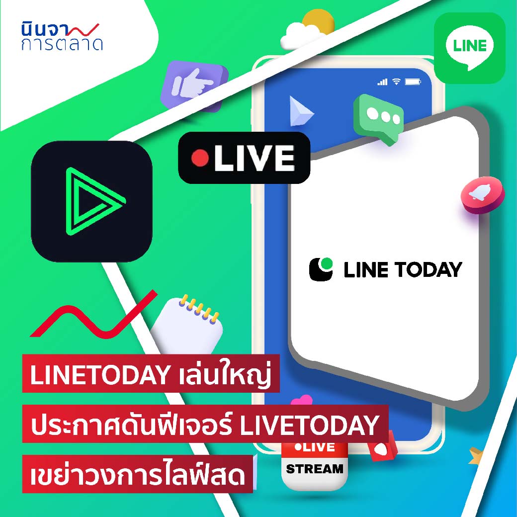 LINETODAY เล่นใหญ่ ประกาศดันฟีเจอร์ LIVETODAY เขย่าวงการไลฟ์สด