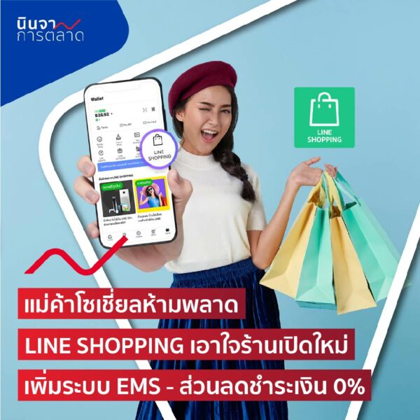 แม่ค้าโซเชี่ยลห้ามพลาด LINE SHOPPING เอาใจร้านเปิดใหม่ เพิ่มระบบ EMS ...